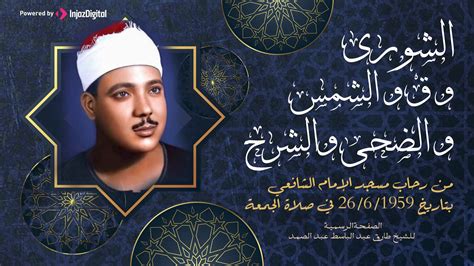 تلاوة نادرة جدا لأول مرة من رحاب مسجد الإمام الشافعي في صلاة الجمعة