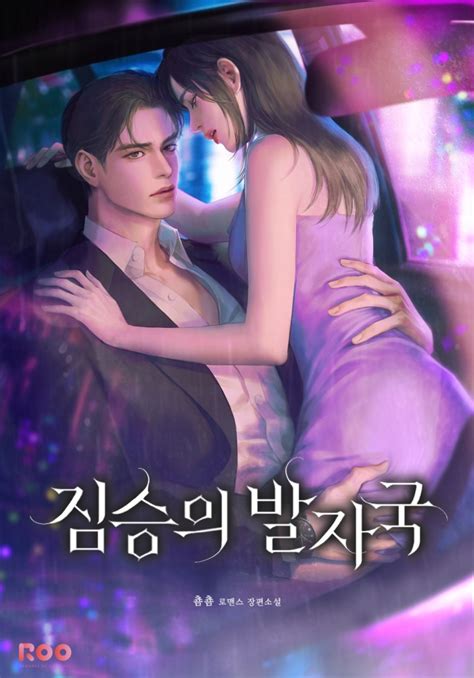 짐승의 발자국 웹소설 카카오페이지