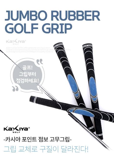 1세트 5개 묶음 특가 제대로된 그립으로 비거리 방향성까지 잡자 💥카시야 포인트 점보 고무그립💥 소비자 정상가 여신골 골프 마켓 Band