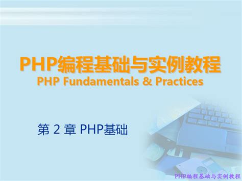 Php编程基础与实例教程word文档免费下载亿佰文档网