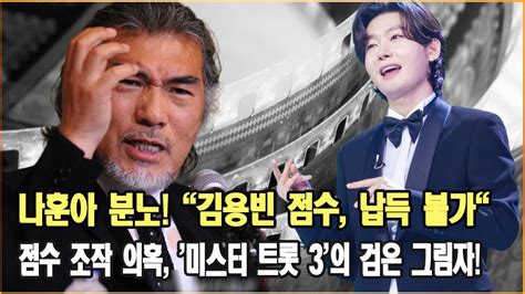 나훈아 분노 김용빈 점수 납득 불가 점수 조작 의혹 ‘미스터 트롯 3의 검은 그림자 내부 고발자의 충격적 폭로