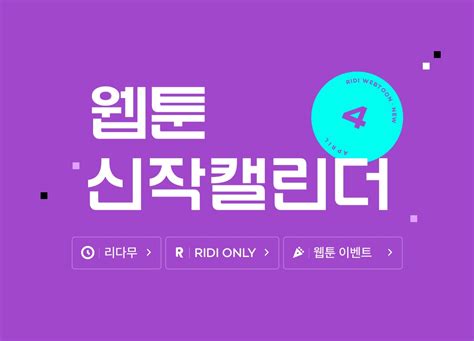 25년 4월 웹툰 신작 캘린더 리디