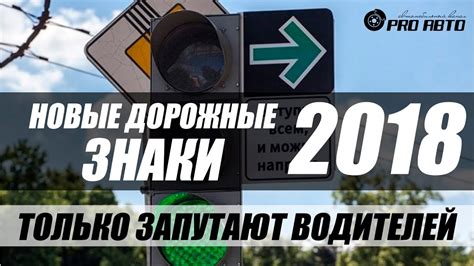 Новые дорожные знаки 2018. Чем опасны? - YouTube