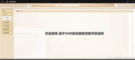 基于ssm vue基于的创客教育教学资源库 开题报告 源码 论文 csdn博客