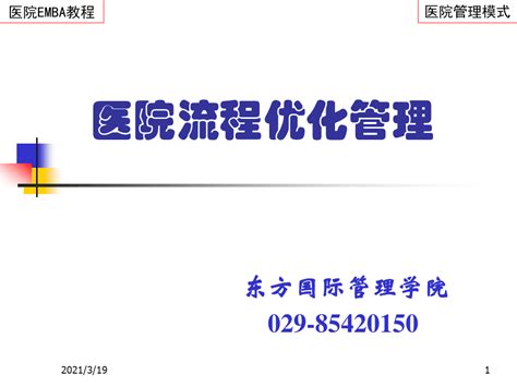 医院服务流程优化管理1 Word文档在线阅读与下载 无忧文档