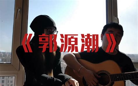 《郭源潮》层楼终究误少年，自由早晚乱余生，你我山前没相见，山后别相逢。 聪姐与老高 聪姐与老高 哔哩哔哩视频