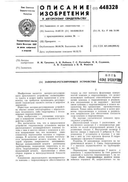 448328 - Запорно-регулирующее устройство — PatentDB.ru