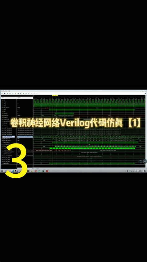 卷积神经网络verilog代码仿真【1】，fpga开发，从verilog代码讲解，仿真对比结果一步3 电子发烧友网