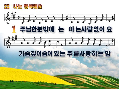 [ppt 악보] 나는 행복해요 주님 한 분 밖에는 파워포인트 Ppt 악보 네이버 블로그
