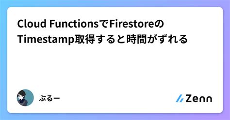 Cloud FunctionsでFirestoreのTimestamp取得すると時間がずれる