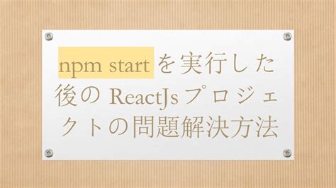 Npm Startを実行した後のreactjsプロジェクトの問題解決方法 Youtube