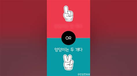 밸런스 게임 하나만 골라야 한다면 1 Youtube