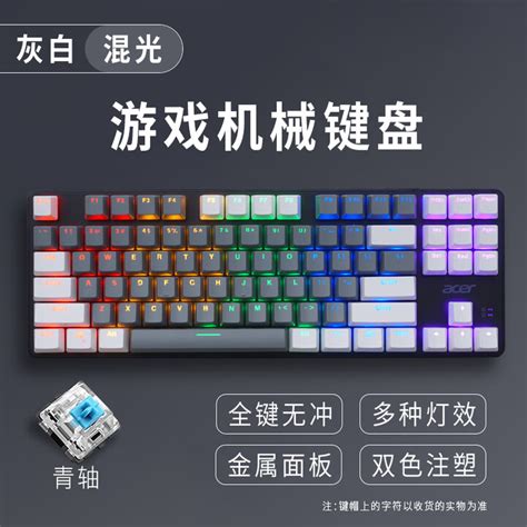 宏碁（acer） 87键机械键盘有线游戏电竞发光小型便携双拼色lol台式电脑笔记本办公打字键鼠套装 【青轴】灰白混光 有线【图片 价格 品牌 报价】 京东