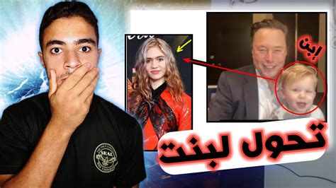 إبن إيلون ماسك المتحول مات Youtube
