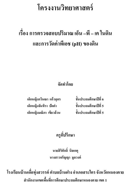 โครงงานวิทยาศาสตร์ เรื่อง การตรวจสอบปริมาณ เอ็น พี เค ในดิน โรงเรียนบ้านเดื่อทุ่งสวรรค์ ครู