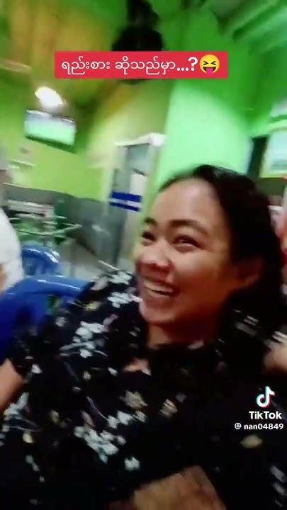 တော်တော်ကြမ်တဲ ကရင်မမမနန်းနဲတွေပီ Youtube