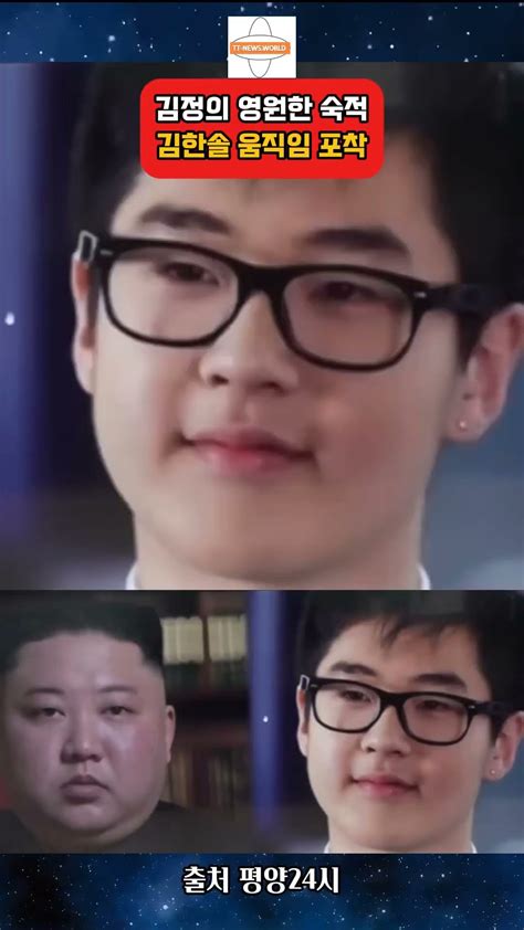 김정은의 최대숙적 김한솔 등장 자유조선의 움직임포착 통일은 오는가 뉴스 소식 김한솔 김정은 최대숙적 Youtube