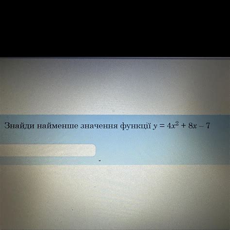 Знайди найменше значення функції СРОЧНО БЛАГАЮ Даю багато балів