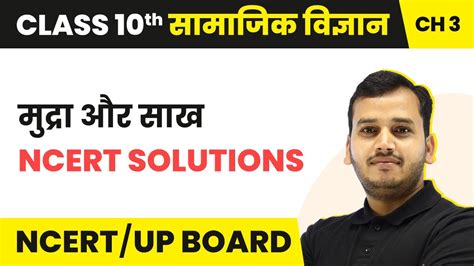 Mudra Aur Sakh Ncert Solutions Class 10 Economics Chapter 3 Youtube