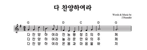 S Gesangbuch 다 찬양하여라 악보 G 악보통