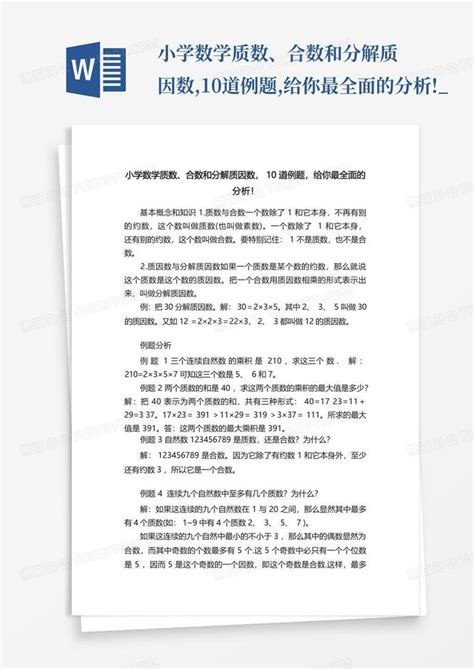 小学数学质数、合数和分解质因数 10道例题 给你最全面的分析 word模板下载 编号lnxaezwb 熊猫办公