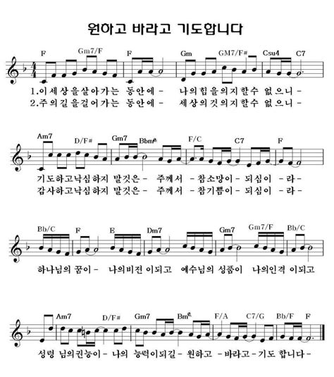 [f코드 찬양]원하고 바라고 기도합니다 악보 소개 가사 콘티 꿀팁