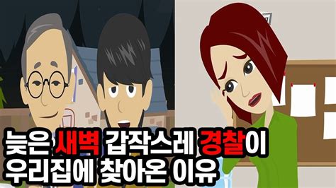 늦은 밤 우리집에 갑자기 찾아온 경찰이 아내를 찾는다면 나중에 알게 된 진실은 YouTube