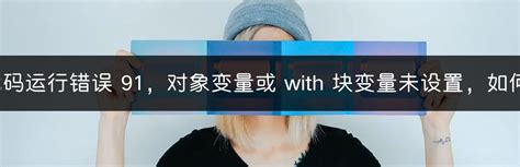 Vba 代码运行错误 91，对象变量或 With 块变量未设置，如何解决？ 知乎