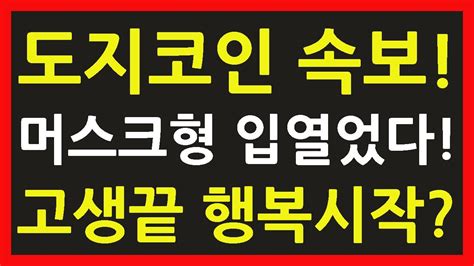도지코인 전망 머스크 입열었다 고생끝 행복시작 Youtube