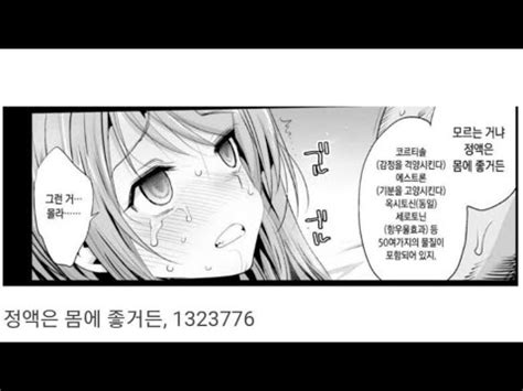 정액 정말 몸에 좋을까 YouTube