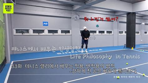 테린이집 레슨33화 테니스 랠리에서 배우는 작용 반작용의 법칙 강하게 친 공은 빠르게 돌아온다 랠리에서 힘조절을 못해