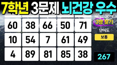 70대 3문제만 찾아도 최우수상 같은숫자찾기 치매예방퀴즈 치매예방활동 숫자퀴즈 숫자찾기 단어퀴즈 치매테스트 Youtube