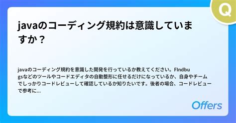 Javaのコーディング規約は意識していますか？