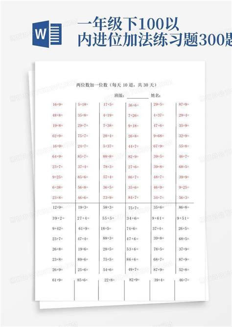 一年级下 100以内进位加法练习题 300题word模板下载编号lddyaogn熊猫办公