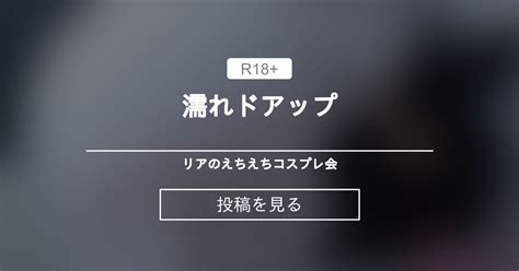 【オリジナル】 濡れドアップ🍑 リアのえちえちコスプレ会♡ リア の投稿｜ファンティア[fantia]