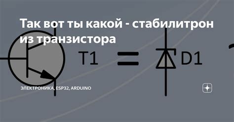Так вот ты какой стабилитрон из транзистора Электроника Esp32
