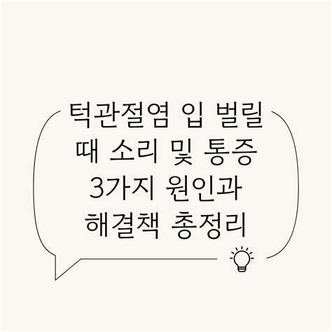 턱관절염 입 벌릴 때 소리 및 통증 3가지 원인과 해결책 총정리