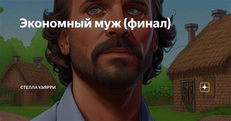 Экономный муж финал Стелла Кьярри Дзен