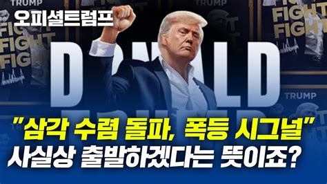 삼각 수렴 돌파 폭등 시그널 오피셜트럼프 사실상 출발하겠다는 뜻이죠 29일 새벽 3시 변동성 시작 오피셜트럼프 오피셜트럼프전망 오피셜트럼프가격 Youtube