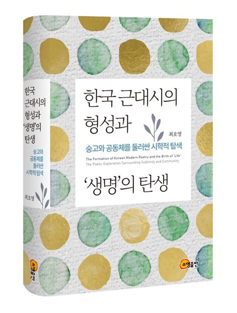 소명출판 somyong publishing 신간 한국 근대시의 형성과 생명의 탄생 숭고와 공동체를 둘러싼 시학적 탐색
