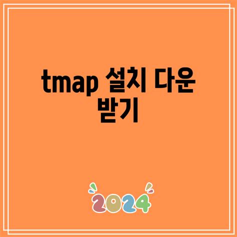 Tmap 설치 다운 받기 네이버 블로그