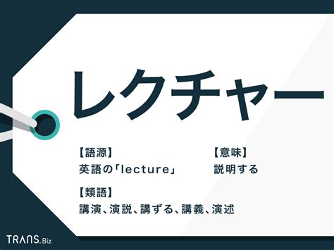 レクチャーの意味と使い方とは？類語や対義語、英語例文も紹介 Transbiz