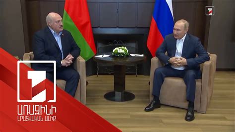 Մեր գործն արդար է մենք հաղթելու ենք Լուկաշենկոն՝ Պուտինի հետ հանդիպմանը Youtube