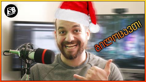 🎄2021 წლის ბოლო ვიდეო მადლობა ყველას 😍🎄 Youtube