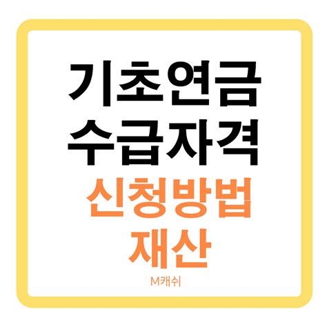 기초연금 수급자격 쉬운 모의계산 재산 신청방법 총정리 2024