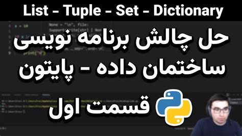حل چالش برنامه نویسی ساختمان داده با پایتون قسمت اول youtube