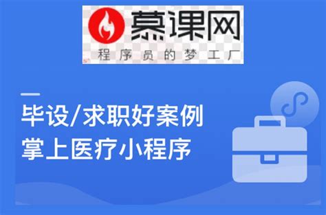 【慕课网】springboot2 x vue uniapp，全栈开发医疗小程序 it自学网
