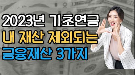 2023년 기초연금 계산 시 재산에서 제외되는 금융재산 3가지2023년 기초연금 수급대상 기초연금 계산방법 노령연금 수급자격 Youtube
