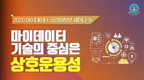 마이데이터 기술의 중심은 상호운용성 Youtube