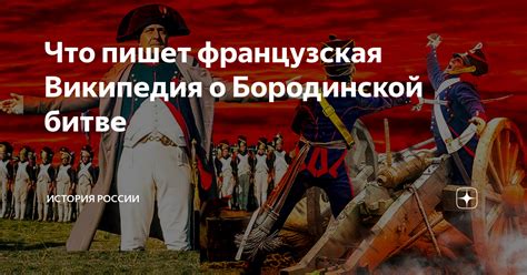 Что пишет французская Википедия о Бородинской битве Филиал Карамзина Дзен